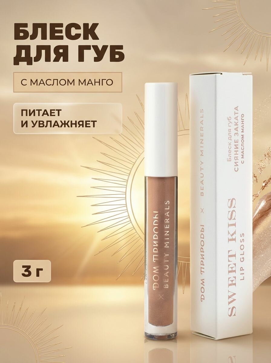 Блеск для губ Сияние заката № 03 с маслом манго, увлажняющий, 3 г