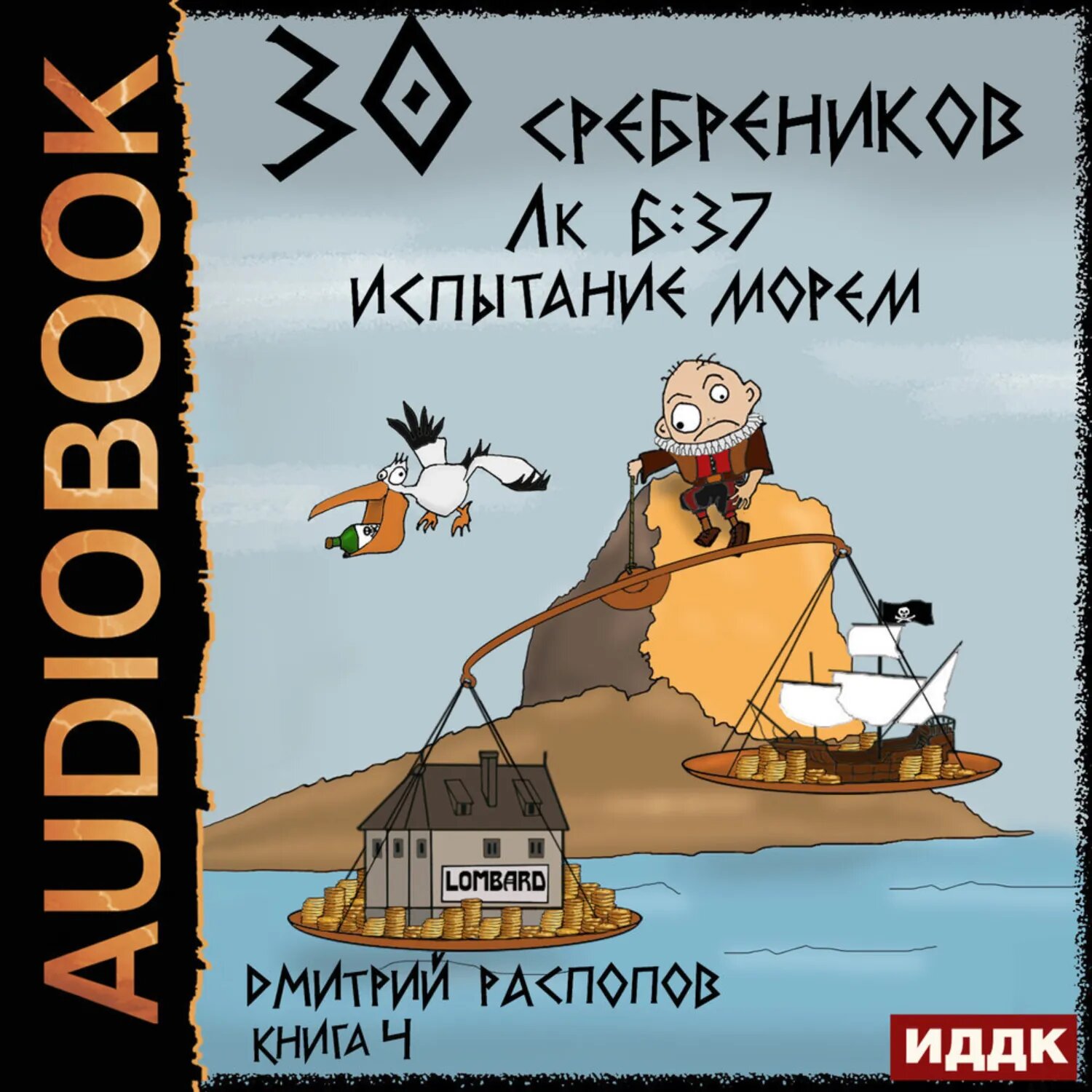 30 сребреников. Книга 4. Испытание морем [Аудиокнига]