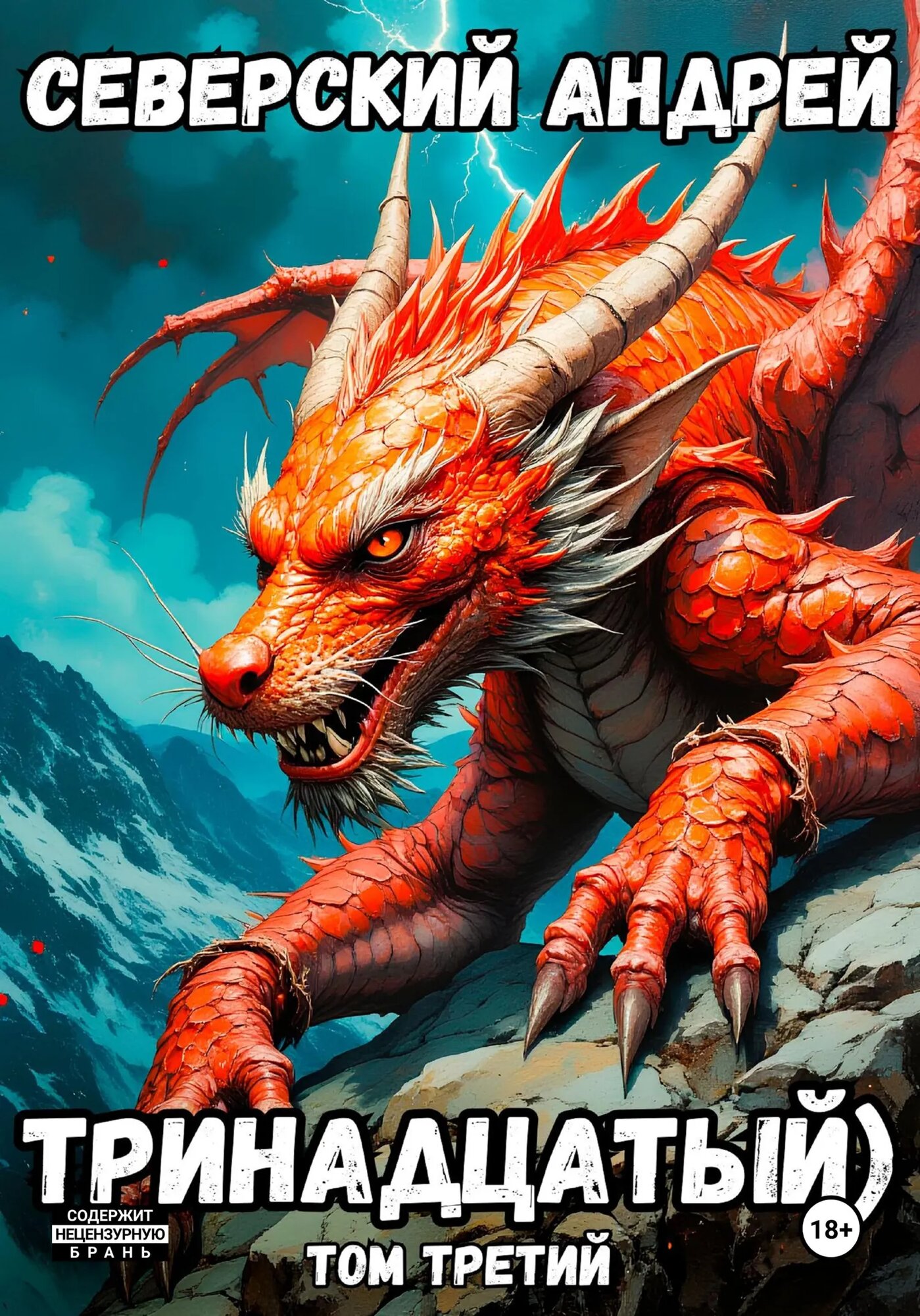 Тринадцатый. Том 3 [Цифровая книга]