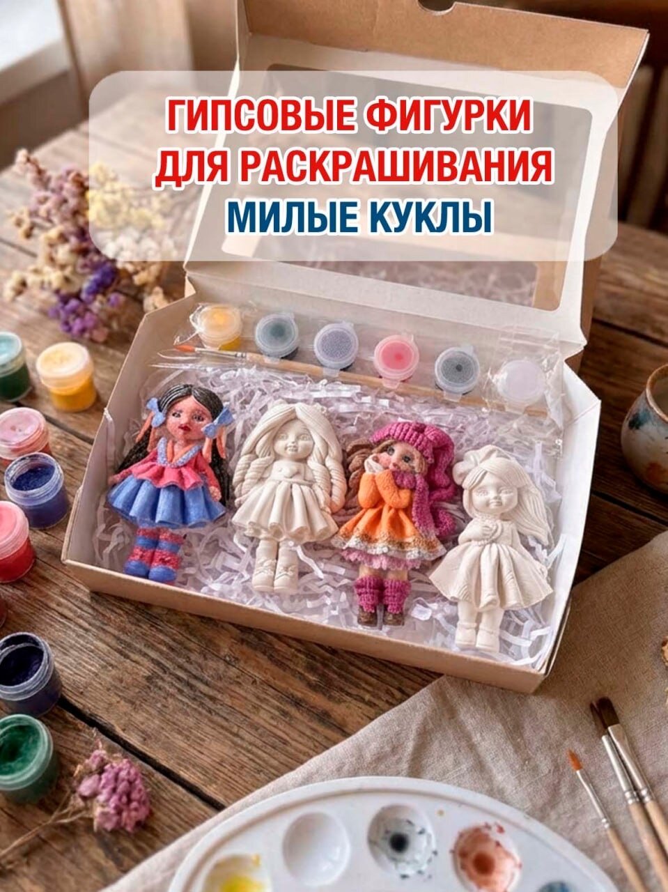 Гипсовые фигурки для раскрашивания " Милые куклы"