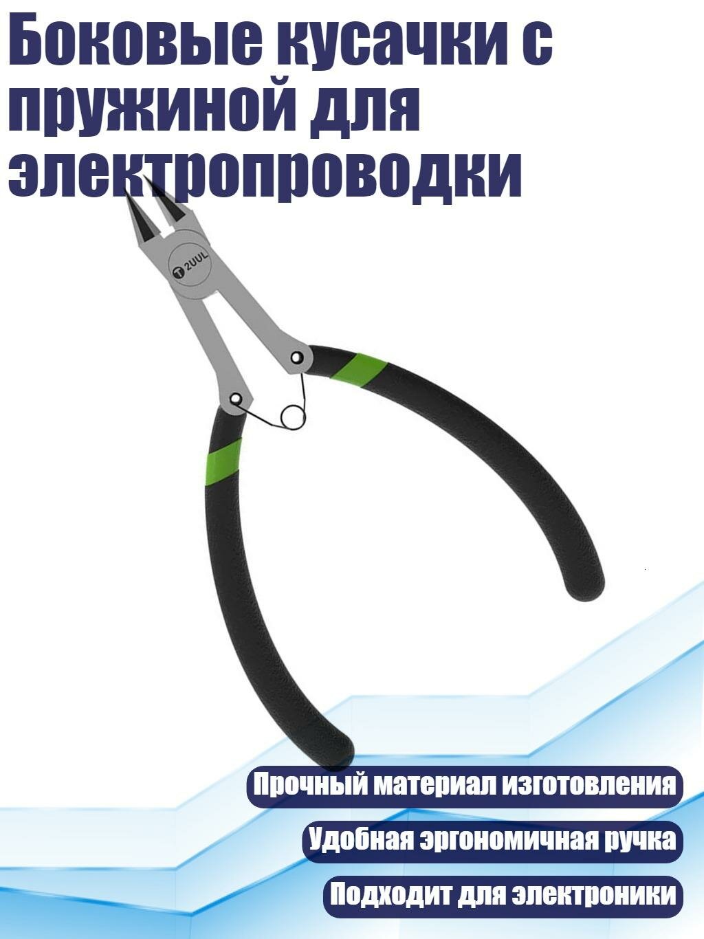 Боковые кусачки с пружиной для электропроводки