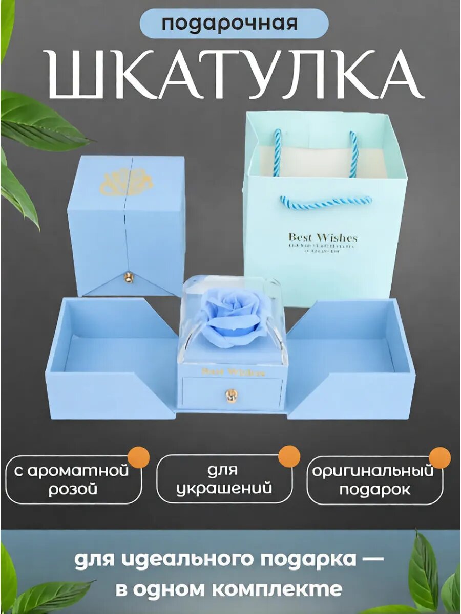 Подарочная коробка "Коробочка с розой", для украшений, с розой в колбе, голубая