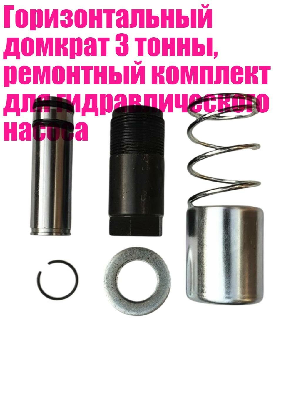 Горизонтальный домкрат 3 тонны, ремонтный комплект для гидравлического насоса, B