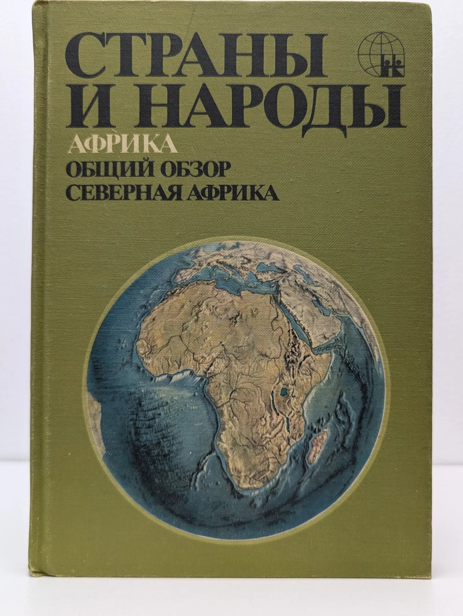 Страны и народы. Африка. Общий обзор. Северная Африка Сборник 1982