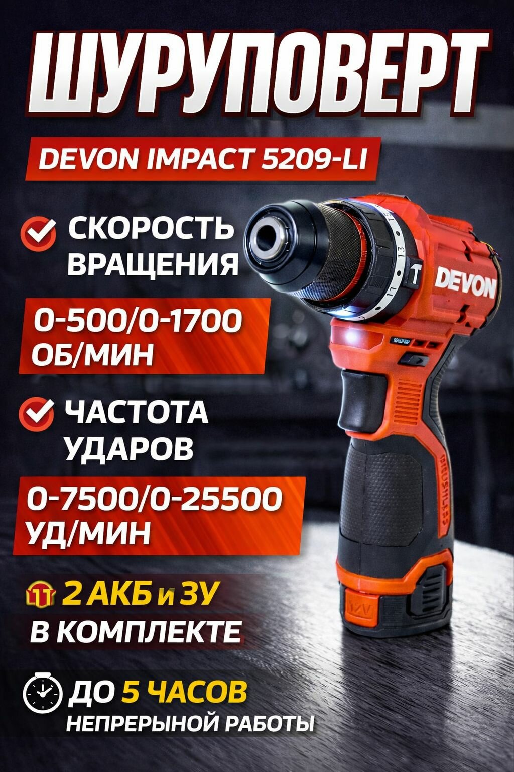 Дрель-шуруповерт ударная 18В, 2 АКБ, DEVON 5209 li IMPACT