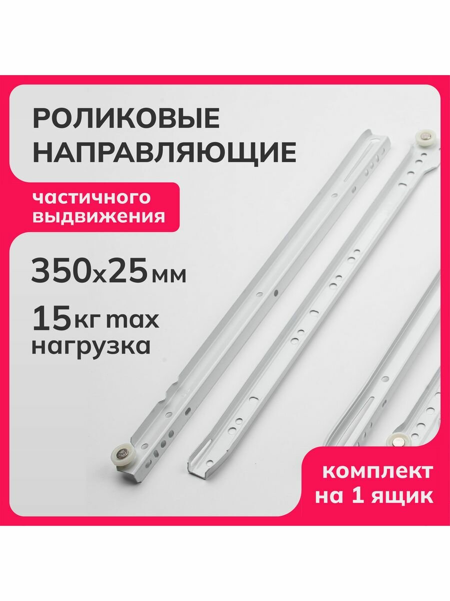 Направляющие роликовые 350мм белые 1мм, несущая способность (на пару) до 15кг (09410) Laurus. Комплект 3 шт.