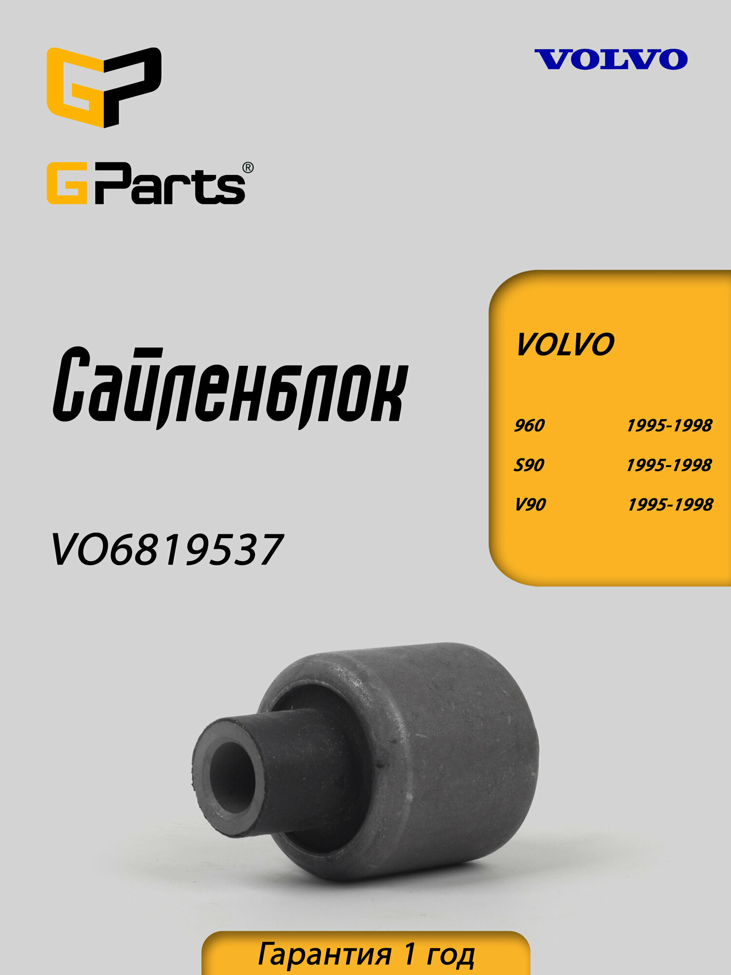 Сайлентблок рычага передней подвески правый нижний GParts (VO6819537)
