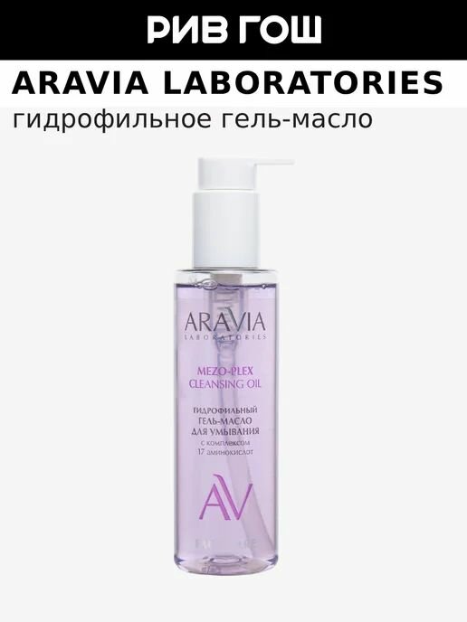 ARAVIA LABORATORIES Гидрофильный гель-масло для умывания лица с комплексом 17 аминокислот, 200 мл