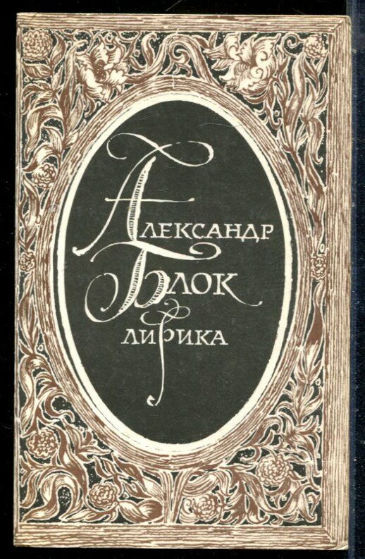 Блок А. - Лирика - 1988
