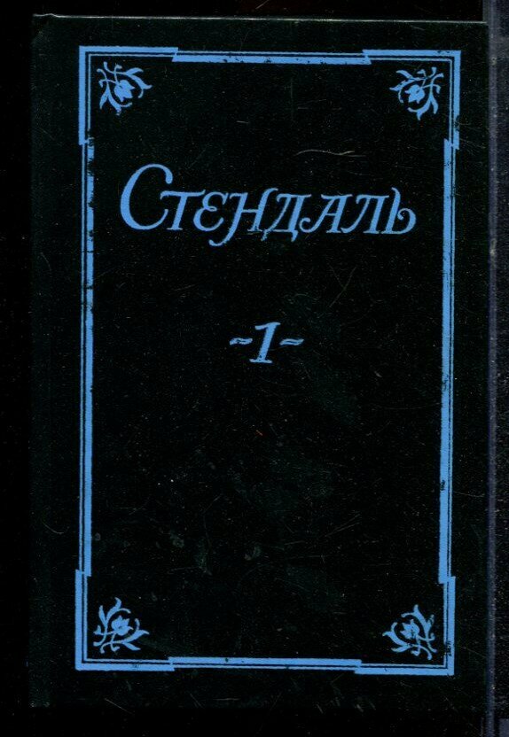 Стендаль - Собрание сочинений в пяти томах | Том 1-5. - 1993