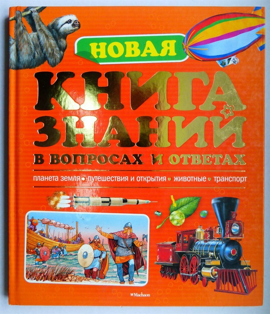 Новая книга знаний в вопросах и ответах - 2011