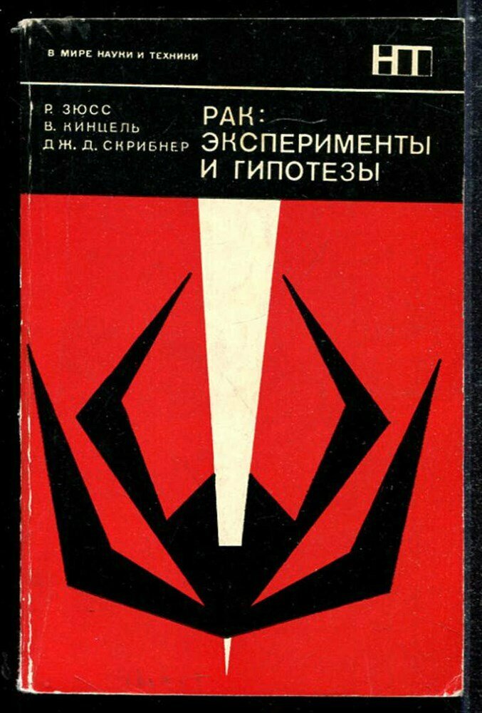 Зюсс Р.К. - Рак: эксперименты и гипотезы - 1977