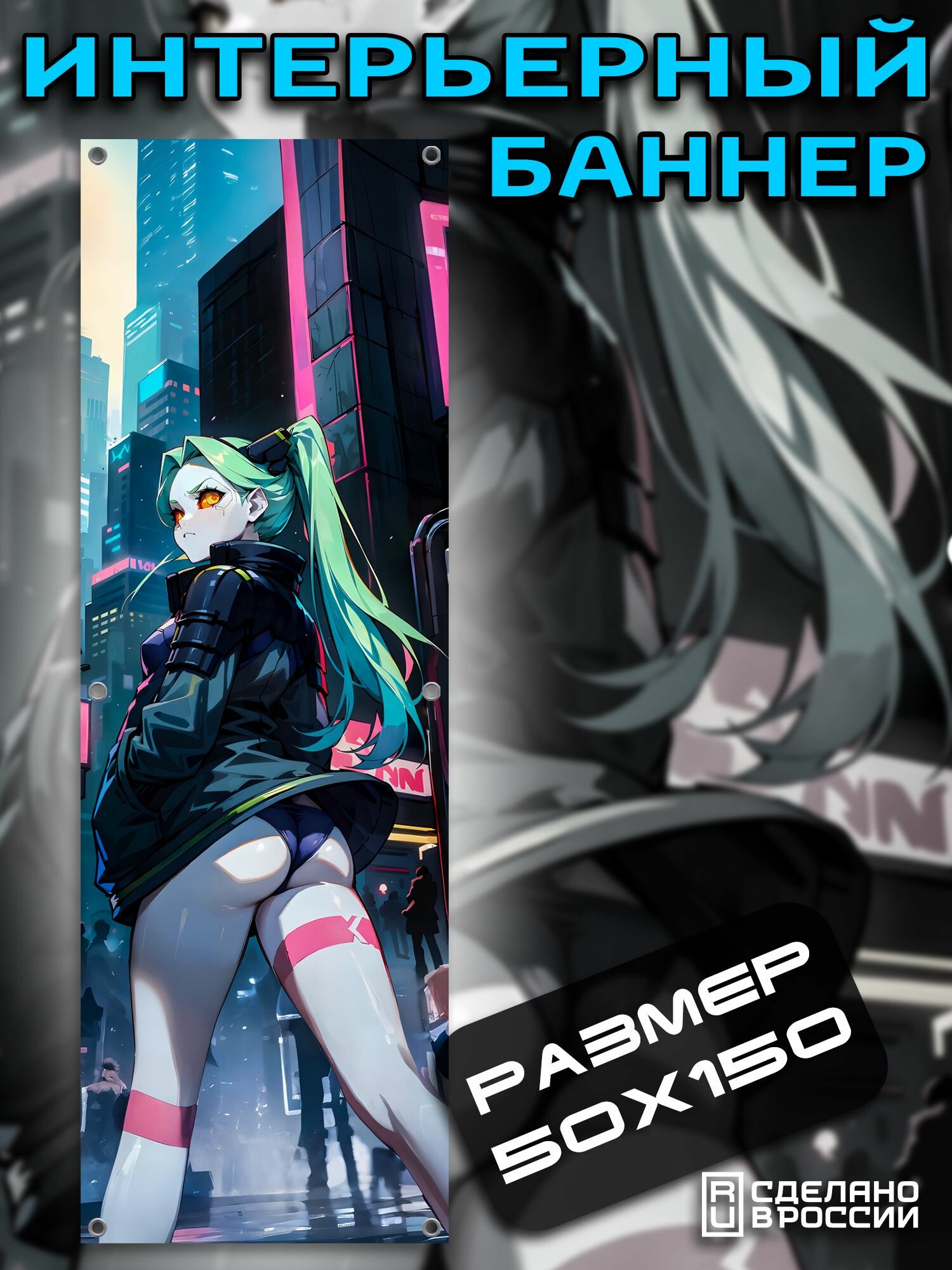 Постер на стену баннер 50х150 cyberpunk