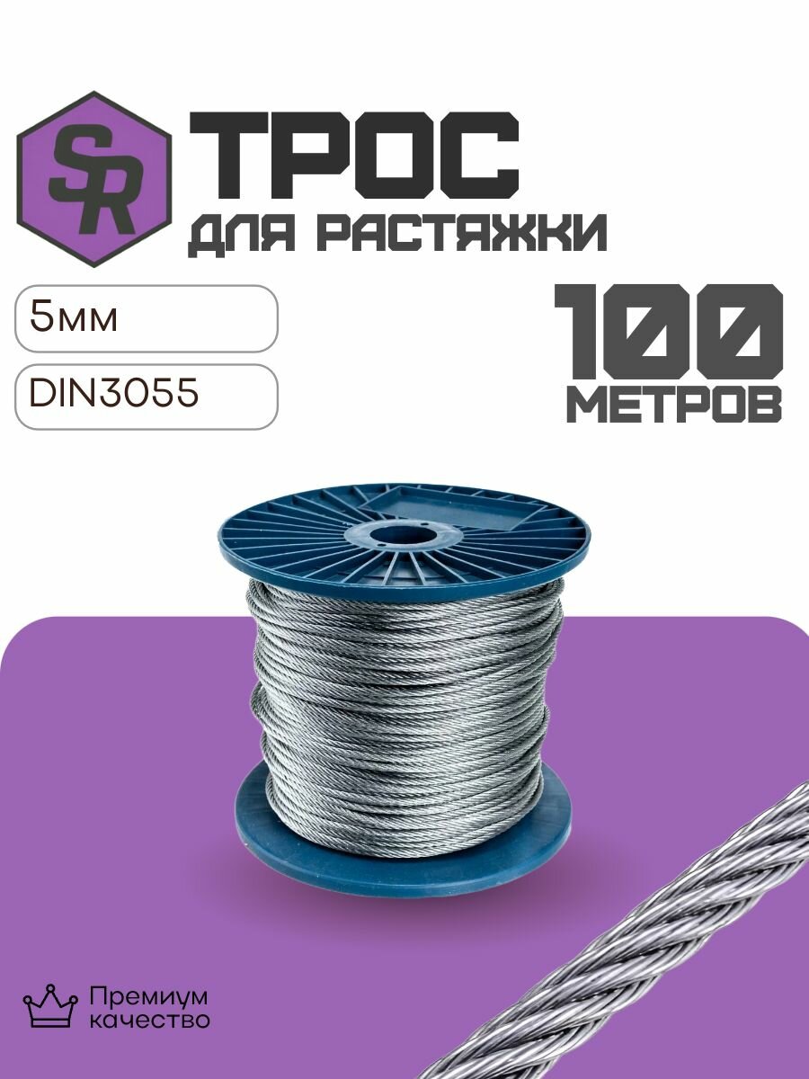 Трос DIN 3055, для растяжки, цинк 5 мм (100м)