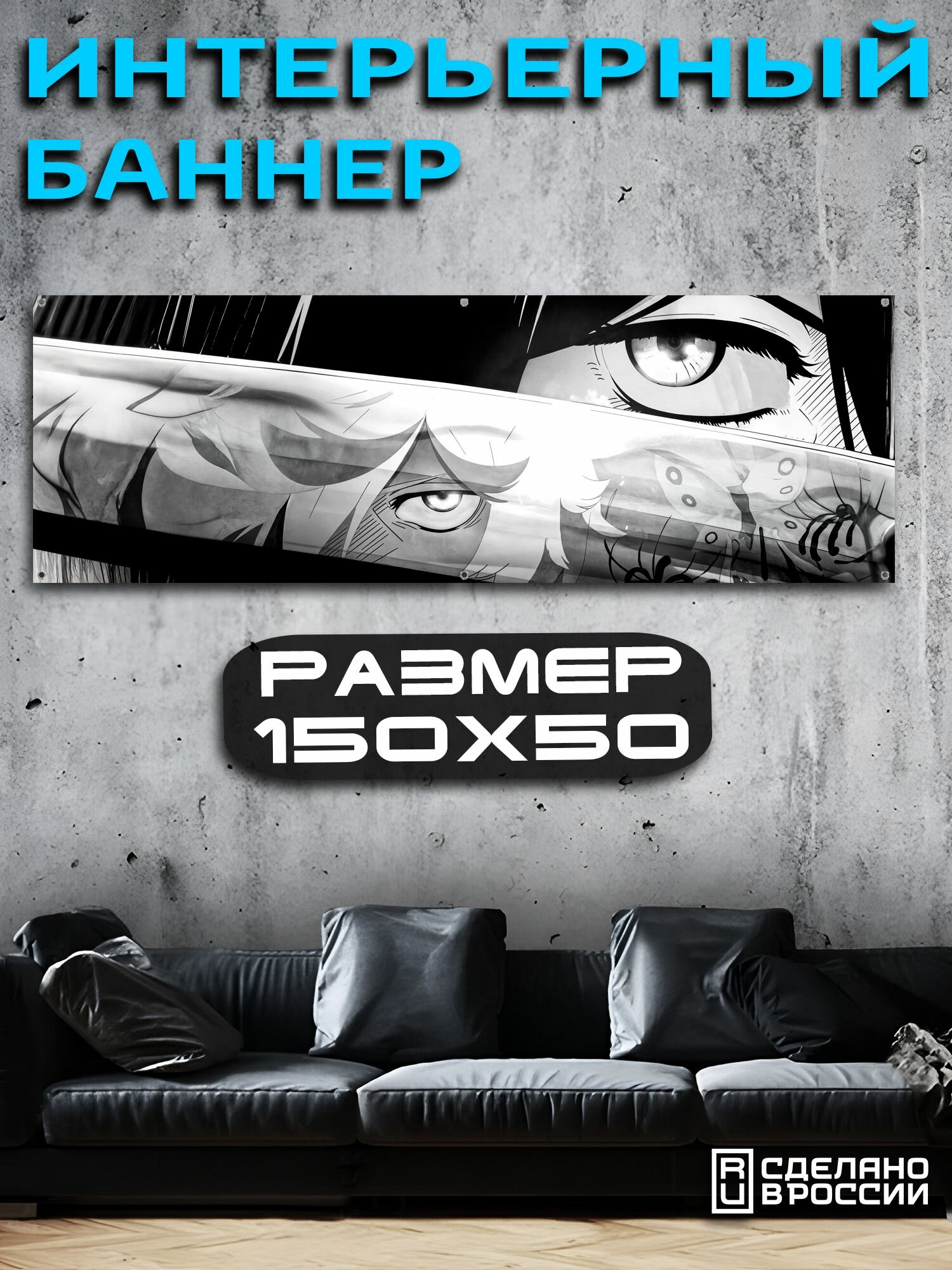 Постер на стену баннер 50х150