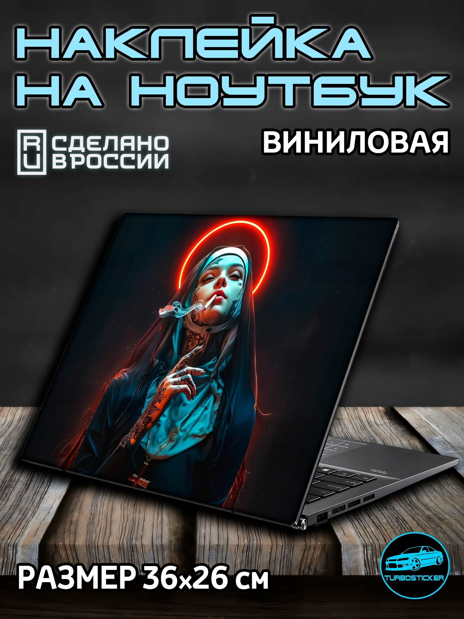 Наклейка на ноутбук
