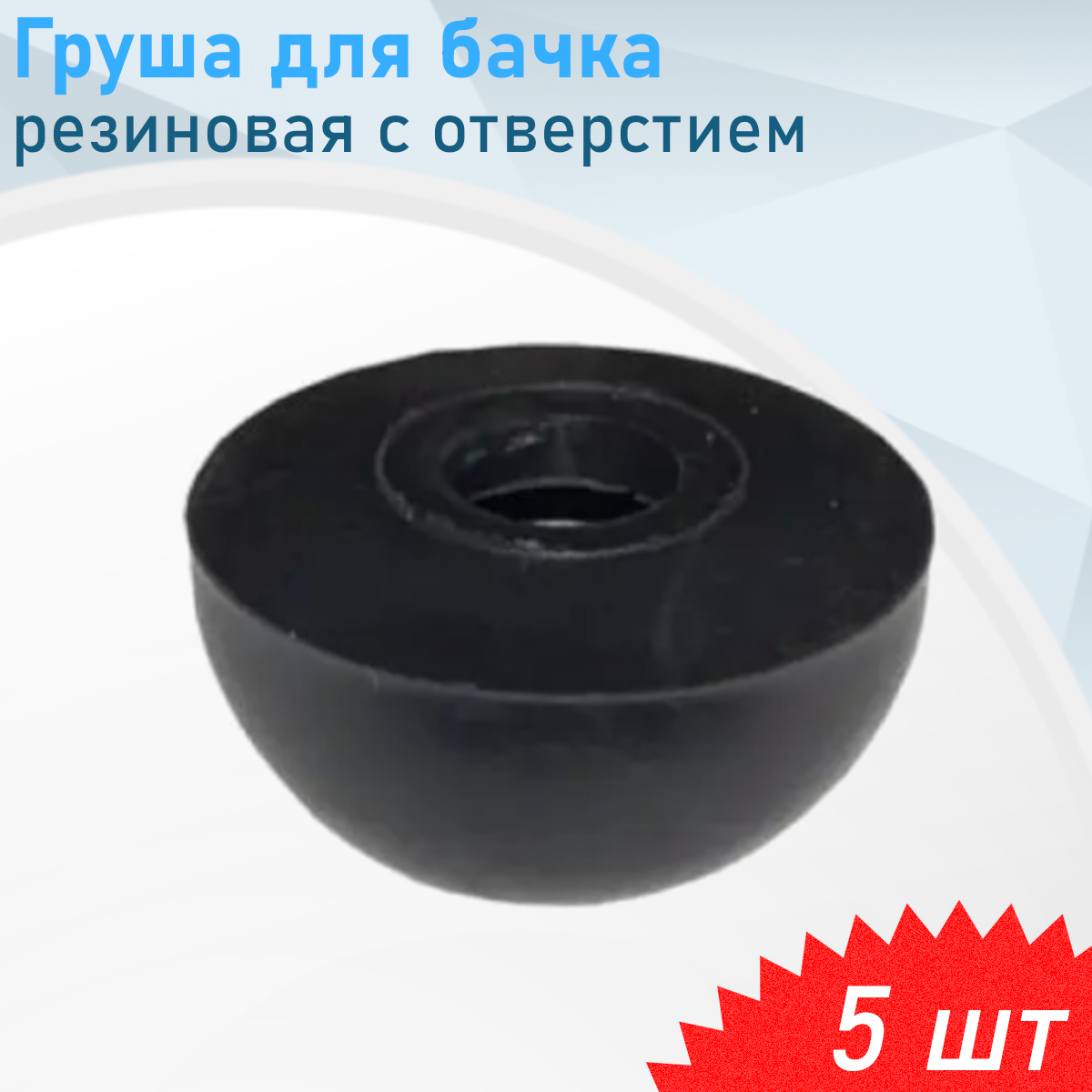 Груша для бачка резиновая с отверстием 244, 5 шт