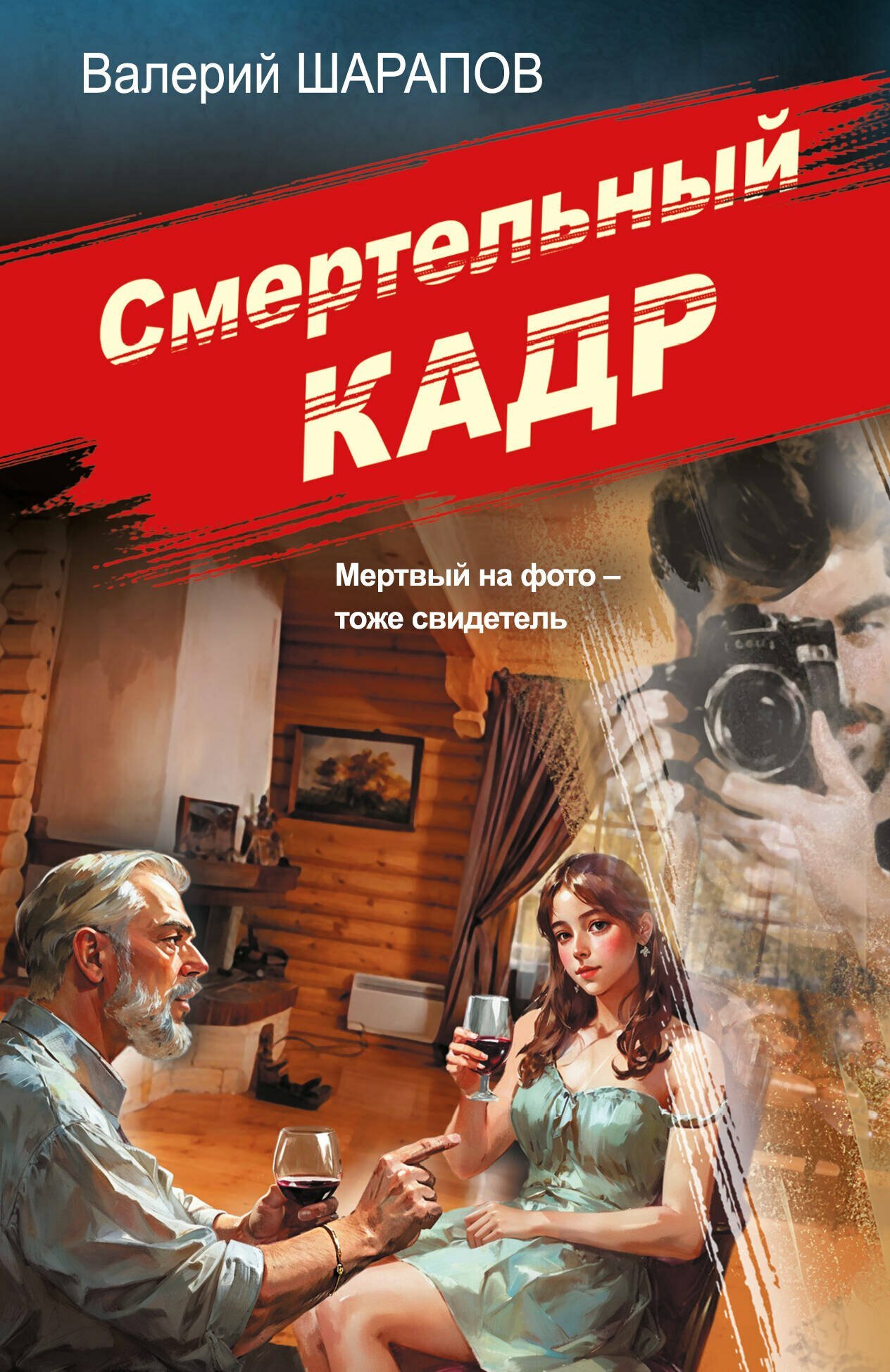 Смертельный кадр