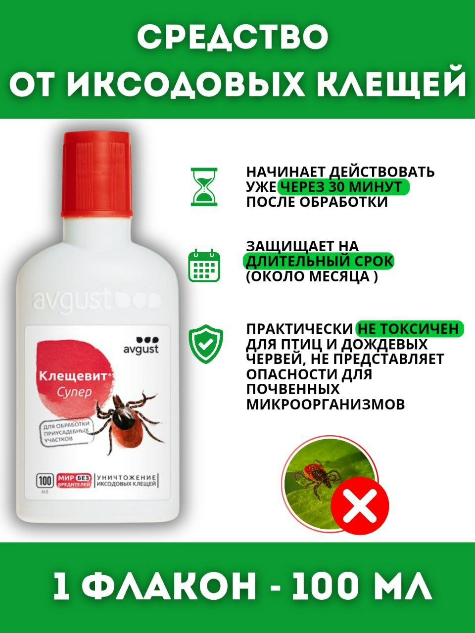 Клещевит средство от иксодовых клещей на участке