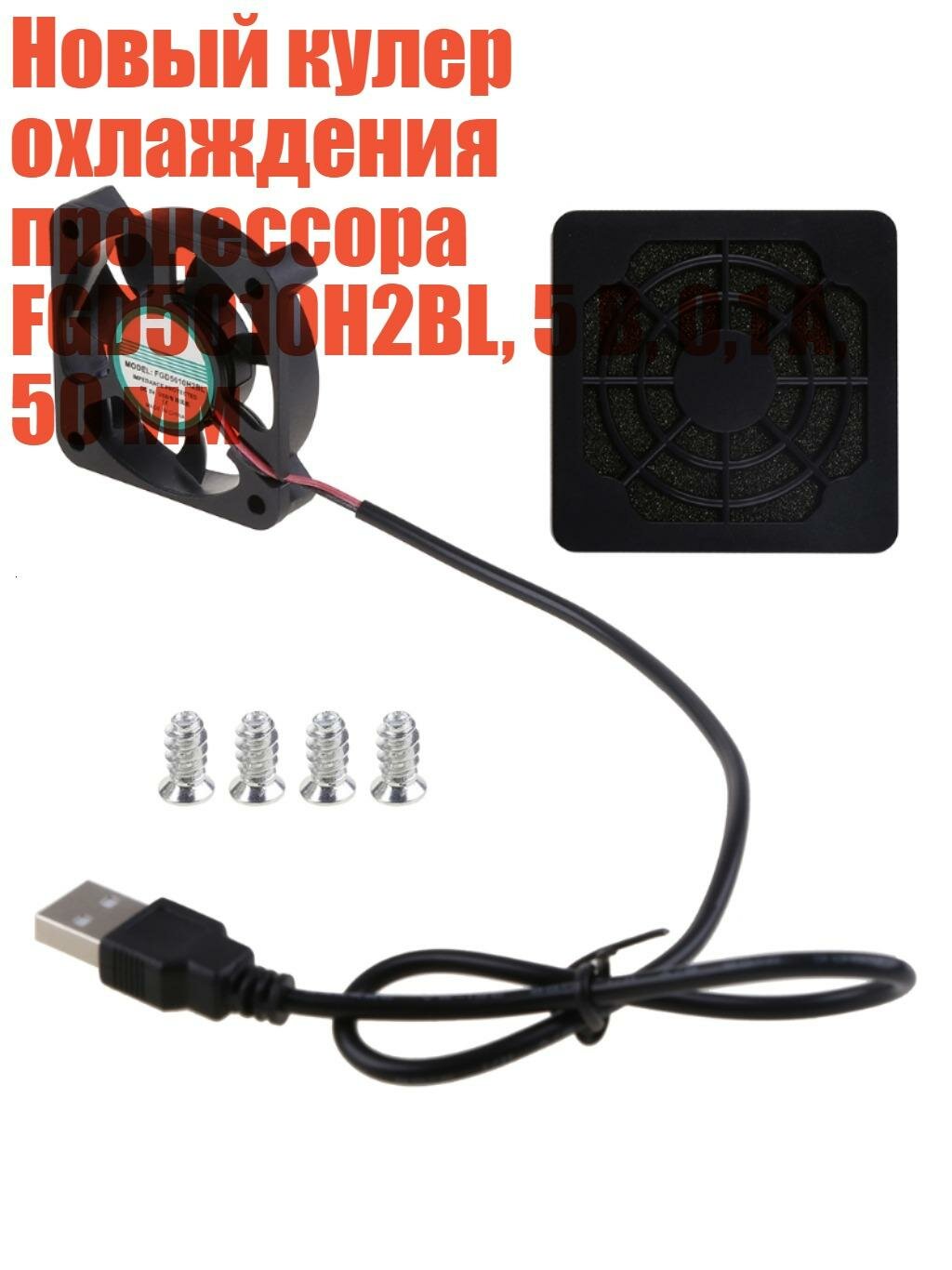 Новый кулер охлаждения процессора FGD5010H2BL, 5 В, 0,1 А, 50 мм