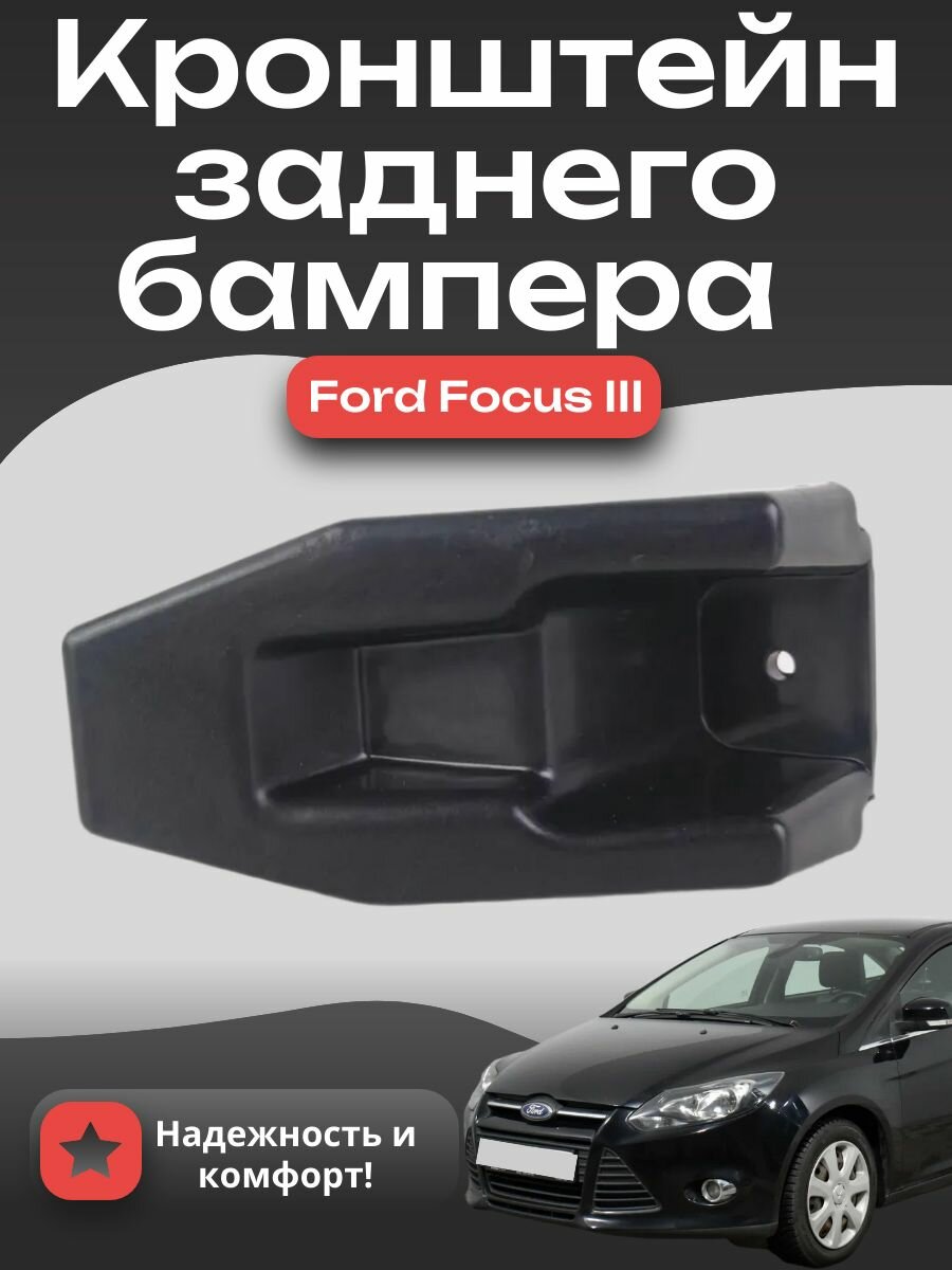 Кронштейн заднего бампера нижний Форд Фокус 3 2011-2019
