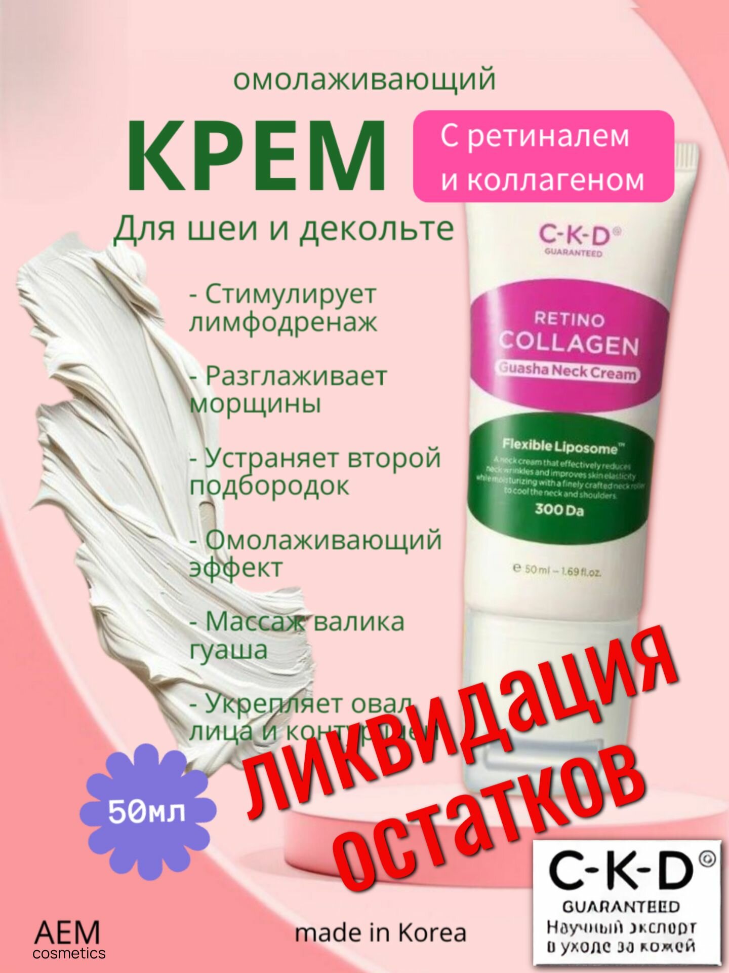 CKD Антивозрастной крем с роликовым массажером для массажа шеи с ретиналем Retino Collagen Small Molecule 300 Guasha Neck Cream 50 мл.