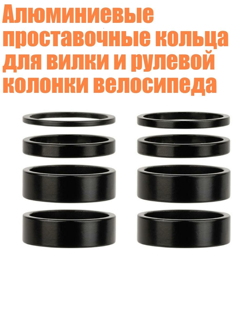 Алюминиевые проставочные кольца для вилки и рулевой колонки велосипеда, - высота 55 мм 8 штук