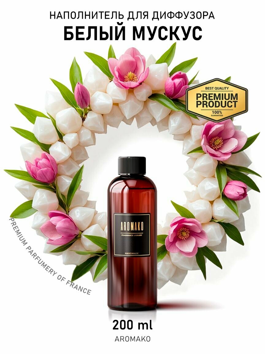 Наполнитель для диффузора белый мускус, 200 ml