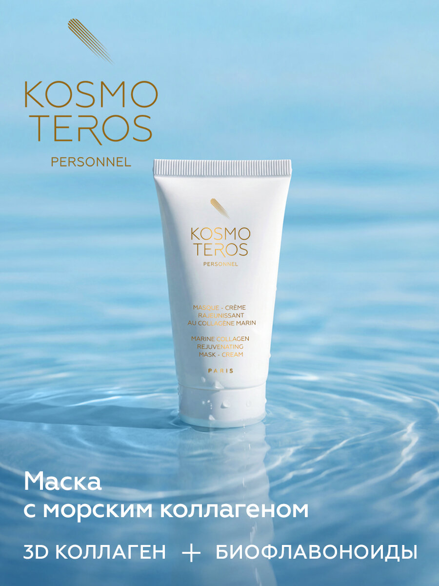 Омолаживающая маска для лица с морским коллагеном KOSMOTEROS PERSONNEL (Paris)