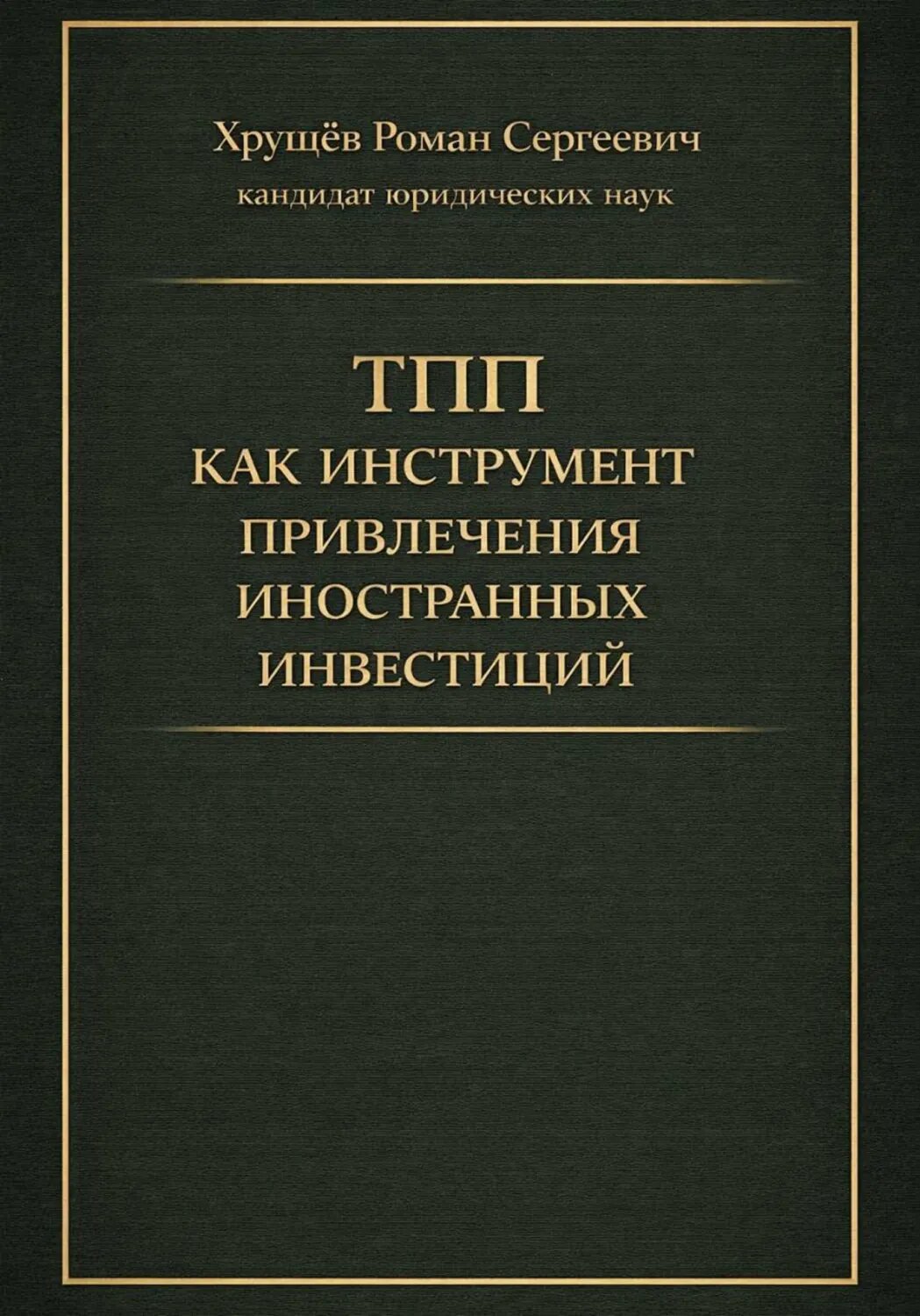 ТПП как инструмент привлечения иностранных инвестиций в РФ [Цифровая книга]