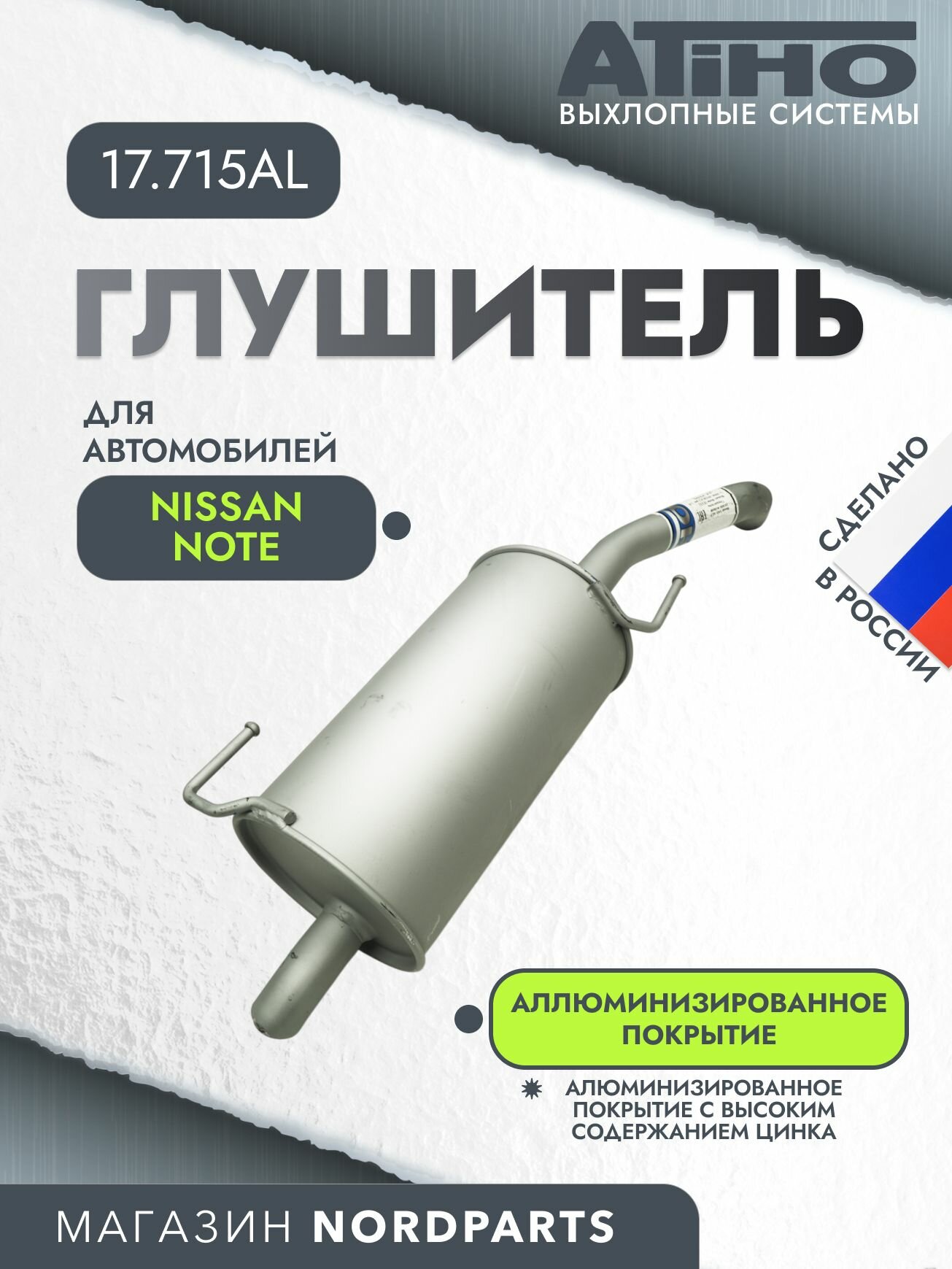 Глушитель Nissan Note (E11) 2006-2013, дв. 1.6