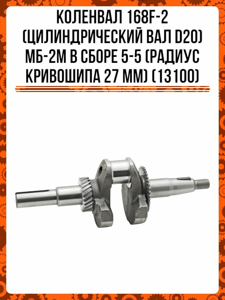 Коленвал 168F-2 (цилиндрический вал d20) МБ-2М в сборе 5-5 (радиус кривошипа 27 мм) (13100)