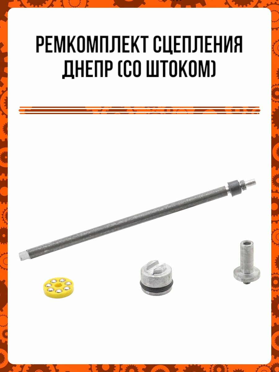 Ремкомплект сцепления Днепр (со штоком)