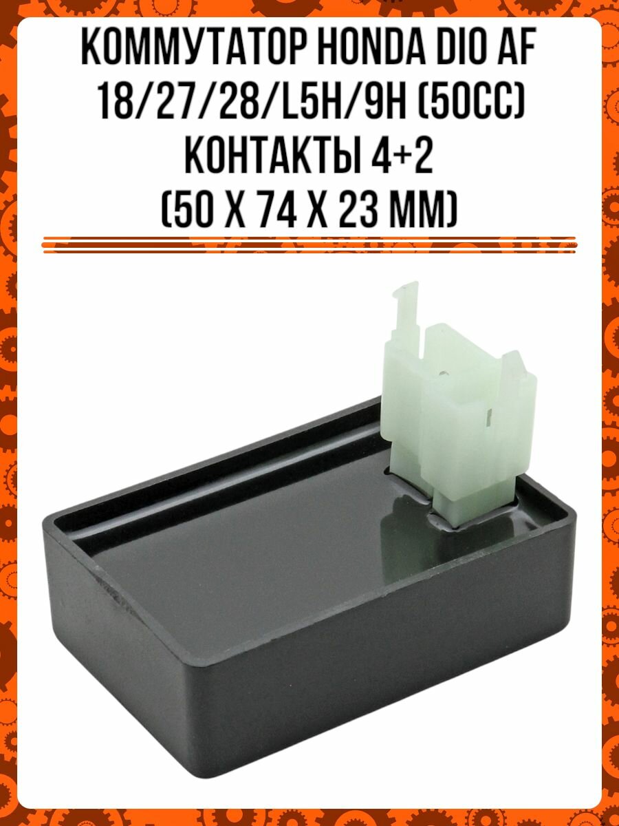 Коммутатор HONDA DIO AF 18/27/28/L5H/9H (50cc) контакты 4+2 (50*74*23 мм)