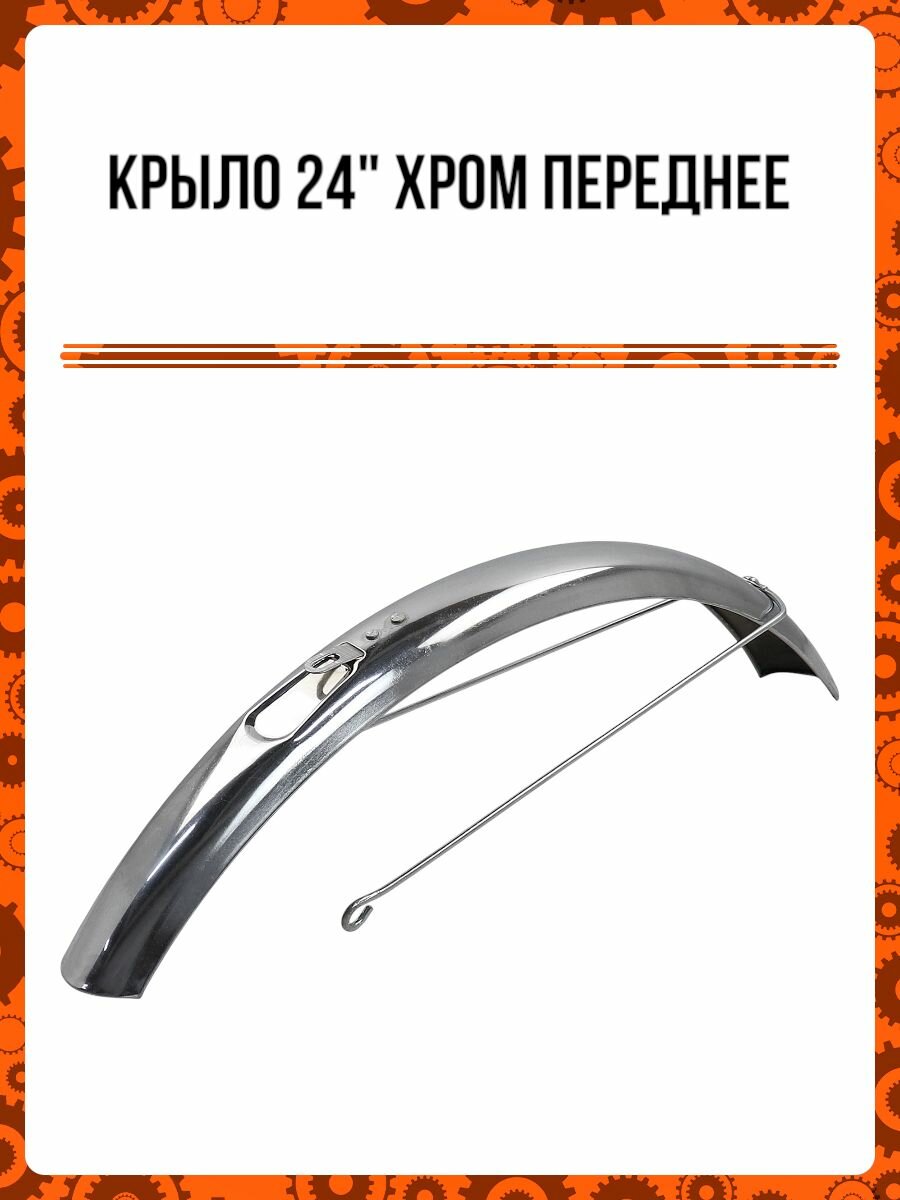 Крыло 24' хром переднее