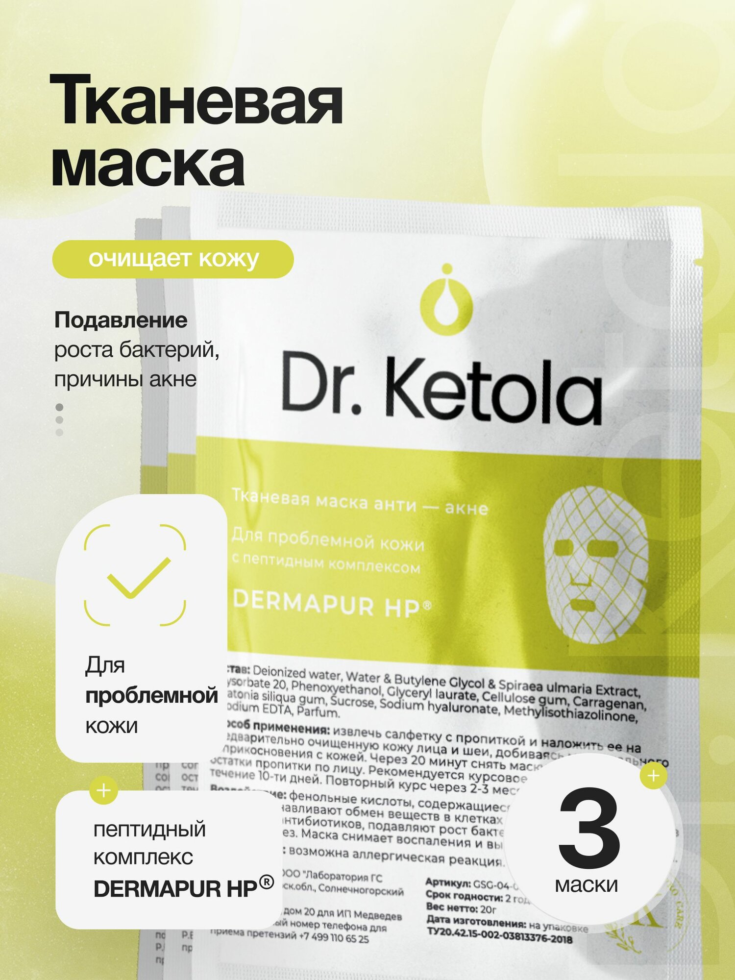 Dr.Ketola Тканевая маска для лица 3 шт для проблемной кожи лица с пептидным комплексом DERMAPUR HP