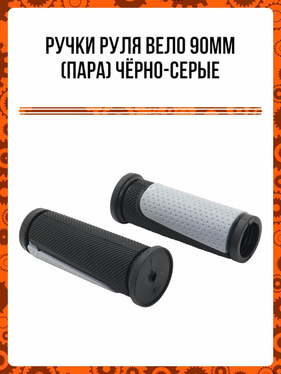 Ручки руля вело 90мм (пара) чёрно-серые