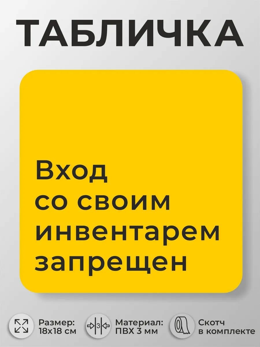 Табличка в фитнесзал Вход со своим инвентарем запрещен