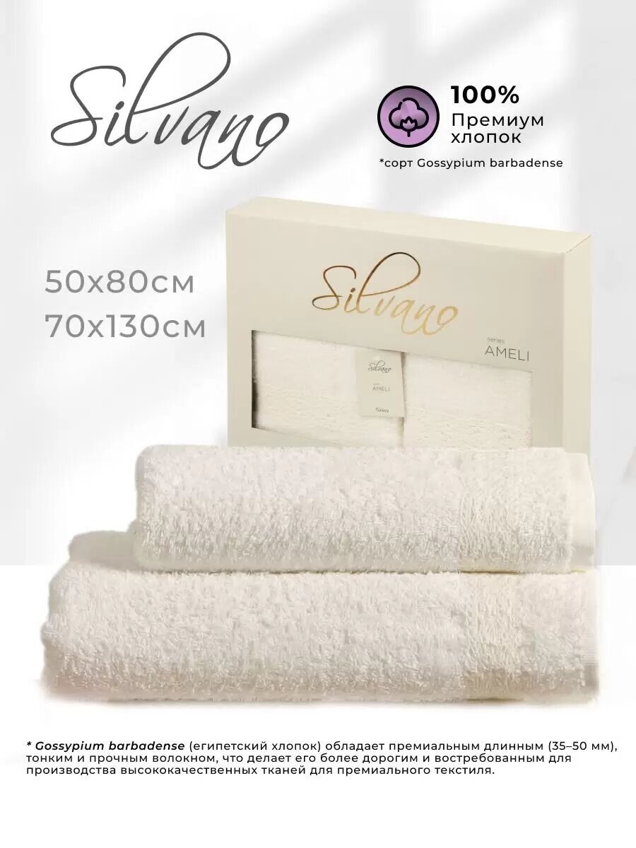 Silvano Набор полотенец 2 шт, 50х80, 70х130 см, 100% хлопок, 450 г/м2, молочный, Турция, Амели