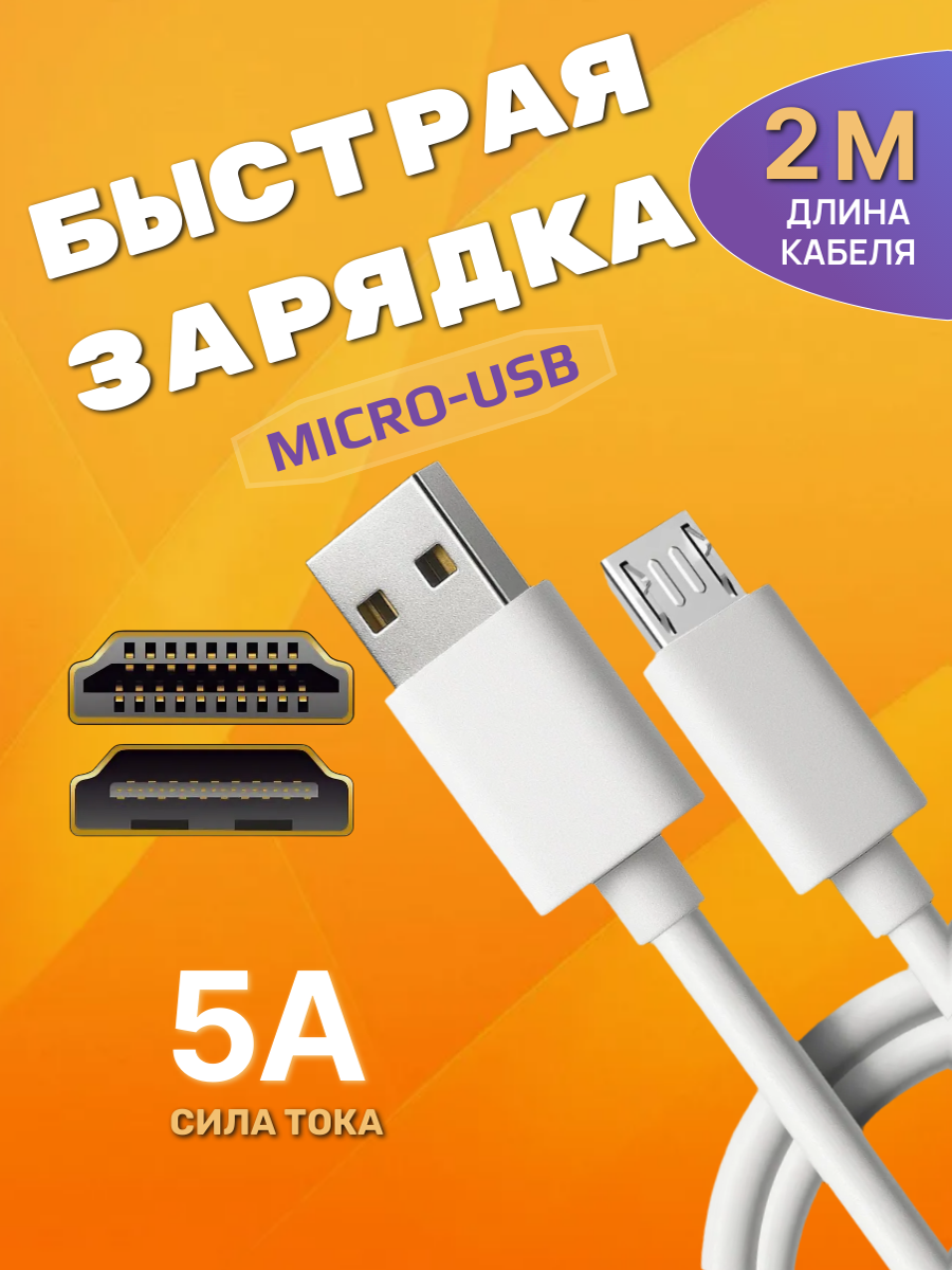 Кабель micro Usb 2 метра, быстрая зарядка, для смартфона, белый