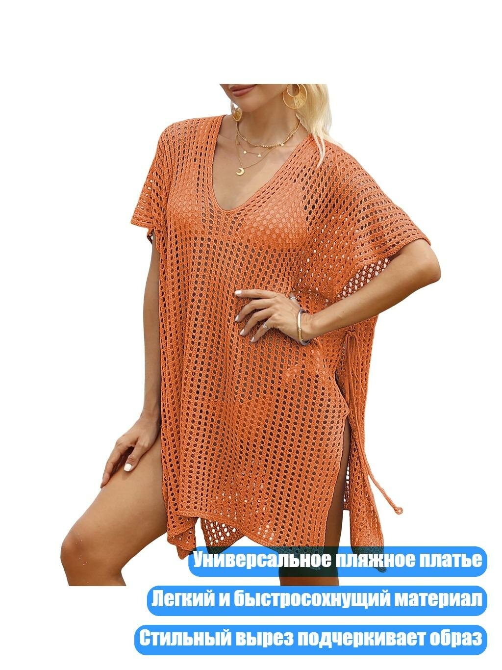 Женское вязаное платье-накидка для пляжа, Апельсин 1