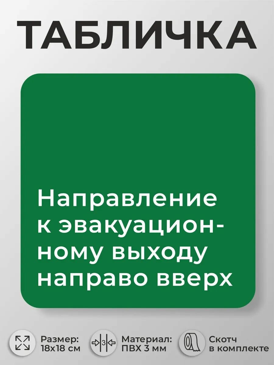 Табличка Направление к эвакуационному выходу направо вверх