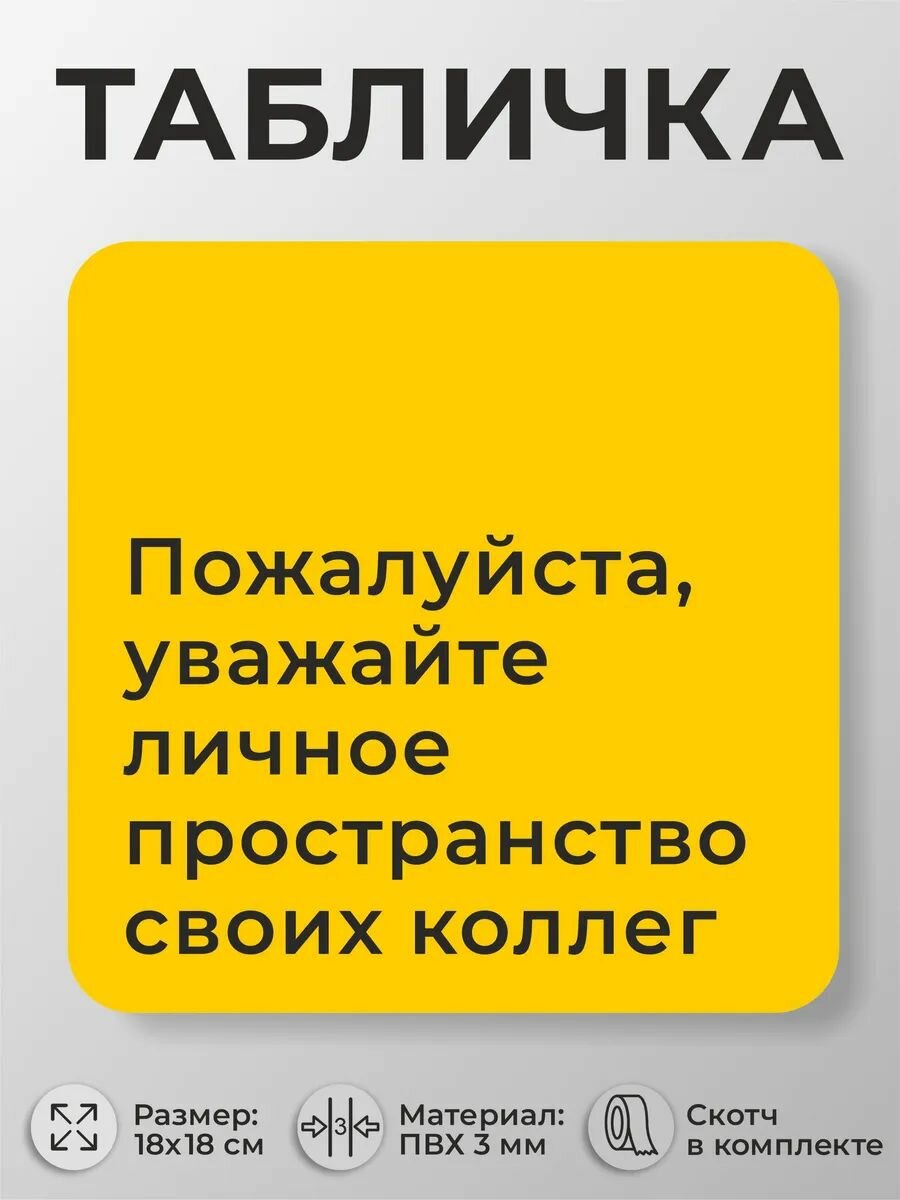 Табличка для офиса Уважайте личное пространство своих коллег