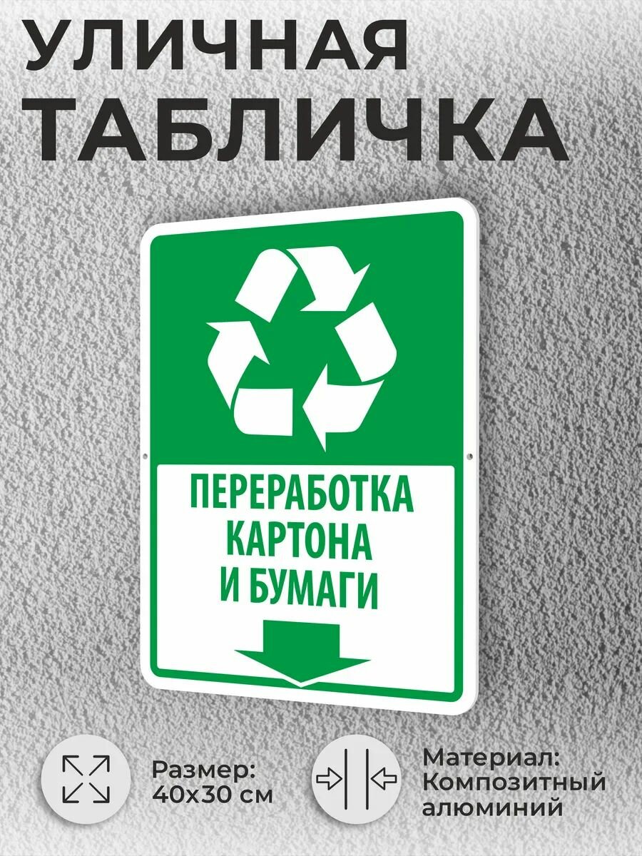 Уличная табличка "Переработка картона и бумаги" 40х30см