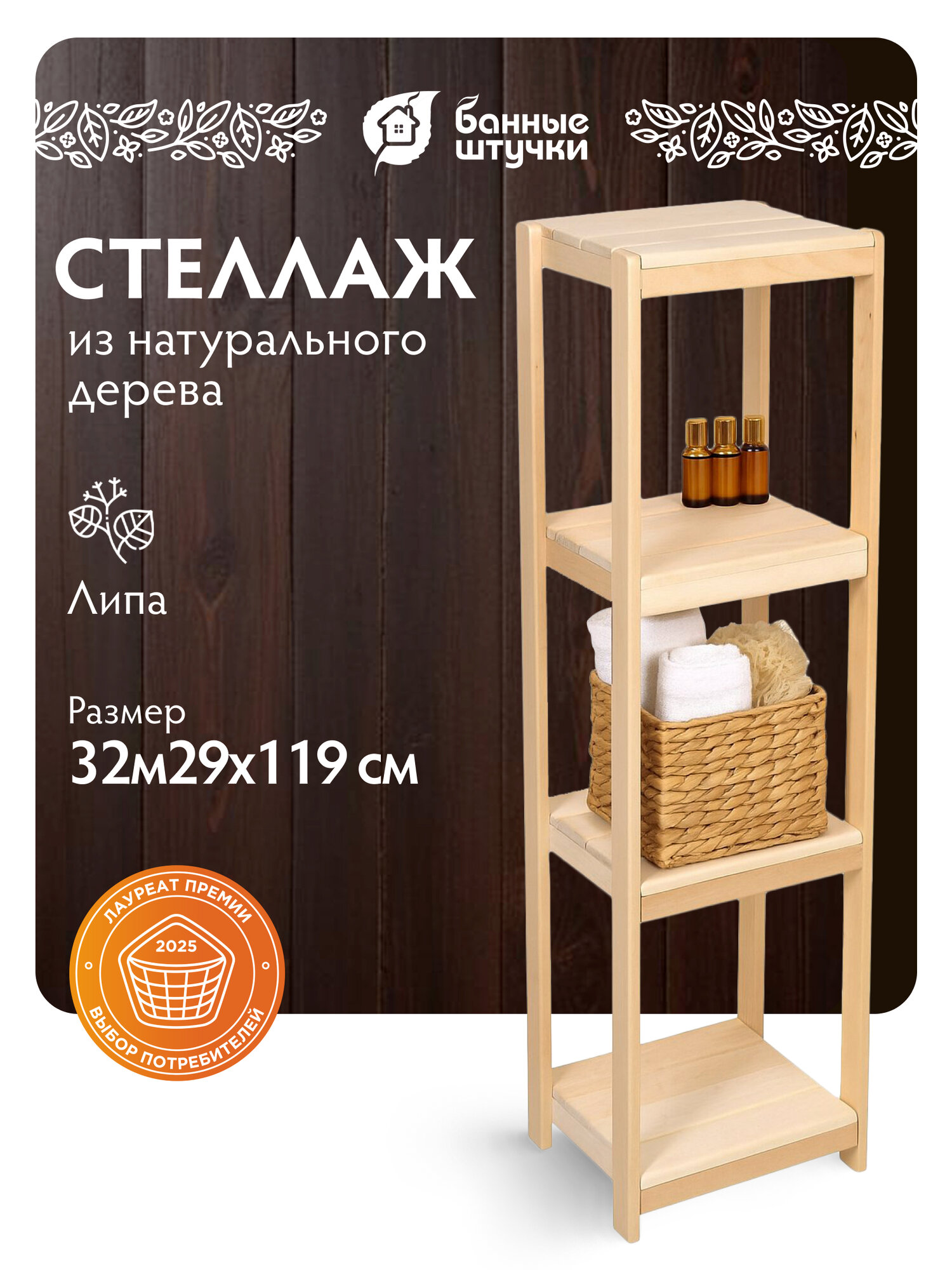 Стеллаж-этажерка Банные штучки, для бани и сауны, липа, открытый, 3 полки, 32 x 29 x 119см