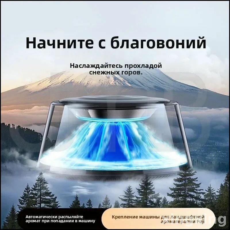 Автомобильный ароматизатор Умный с автоматическим распылением Туман и подсветка, Диффузор в виде горы Фудзи, Премиум стильный ароматизатор в машину