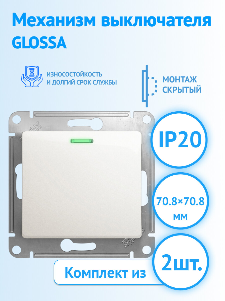 Механизм выключателя Systeme Electric Glossa 1-клавишный с индикацией, 10А, перламутр, GSL000613 (комплект из 2 шт.)