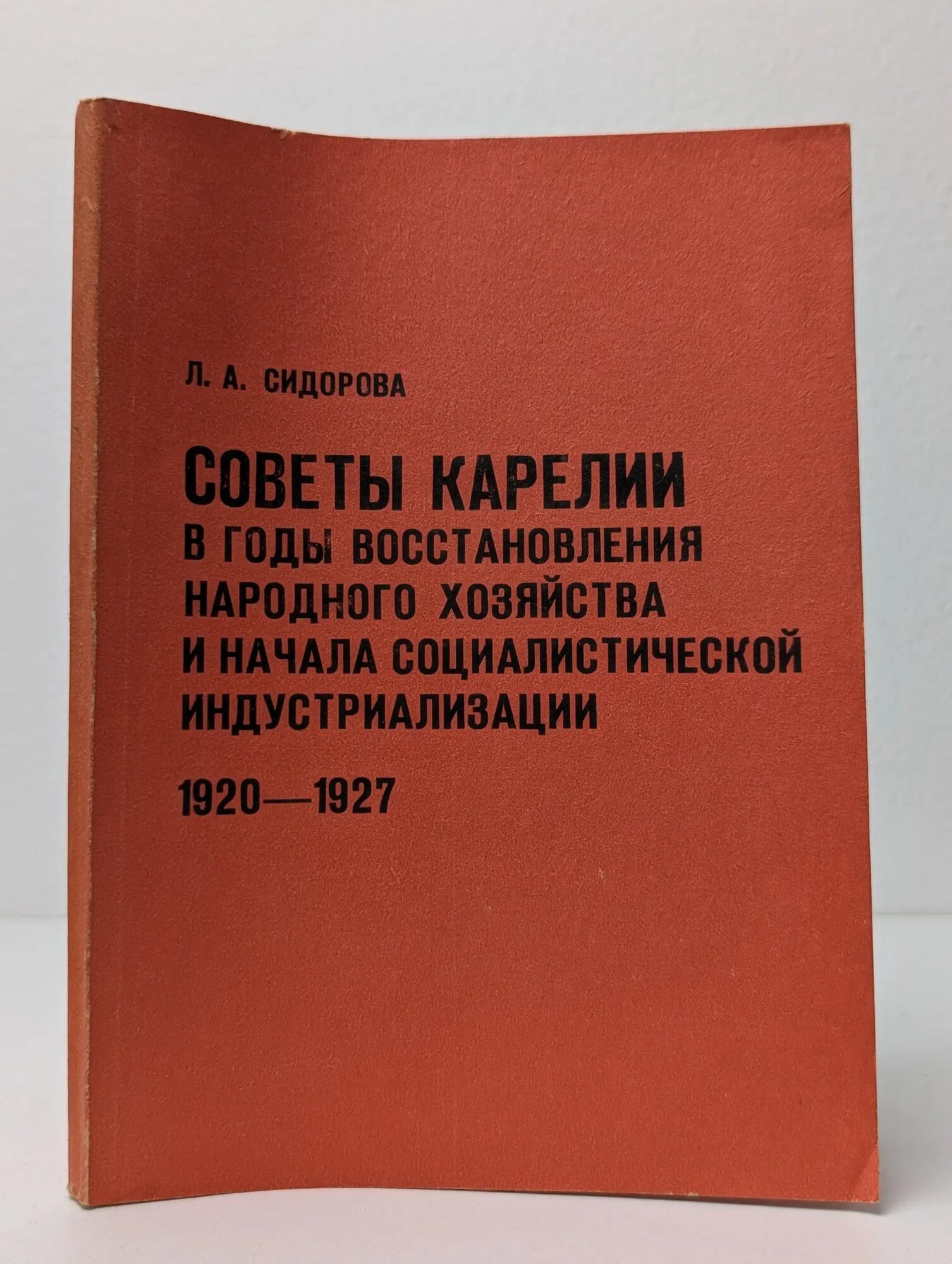 Советы Карелии в годы восстановления народного хозяйства и начала социалистической индустриализации. 1920-1927 Сидорова Лариса Александровна 1986