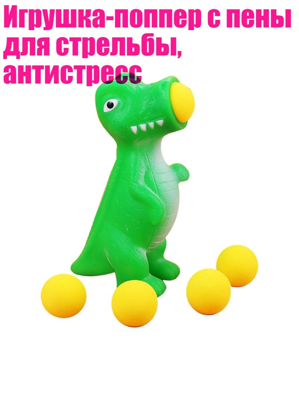 Игрушка-поппер с пены для стрельбы, антистресс, Зеленый крокодил