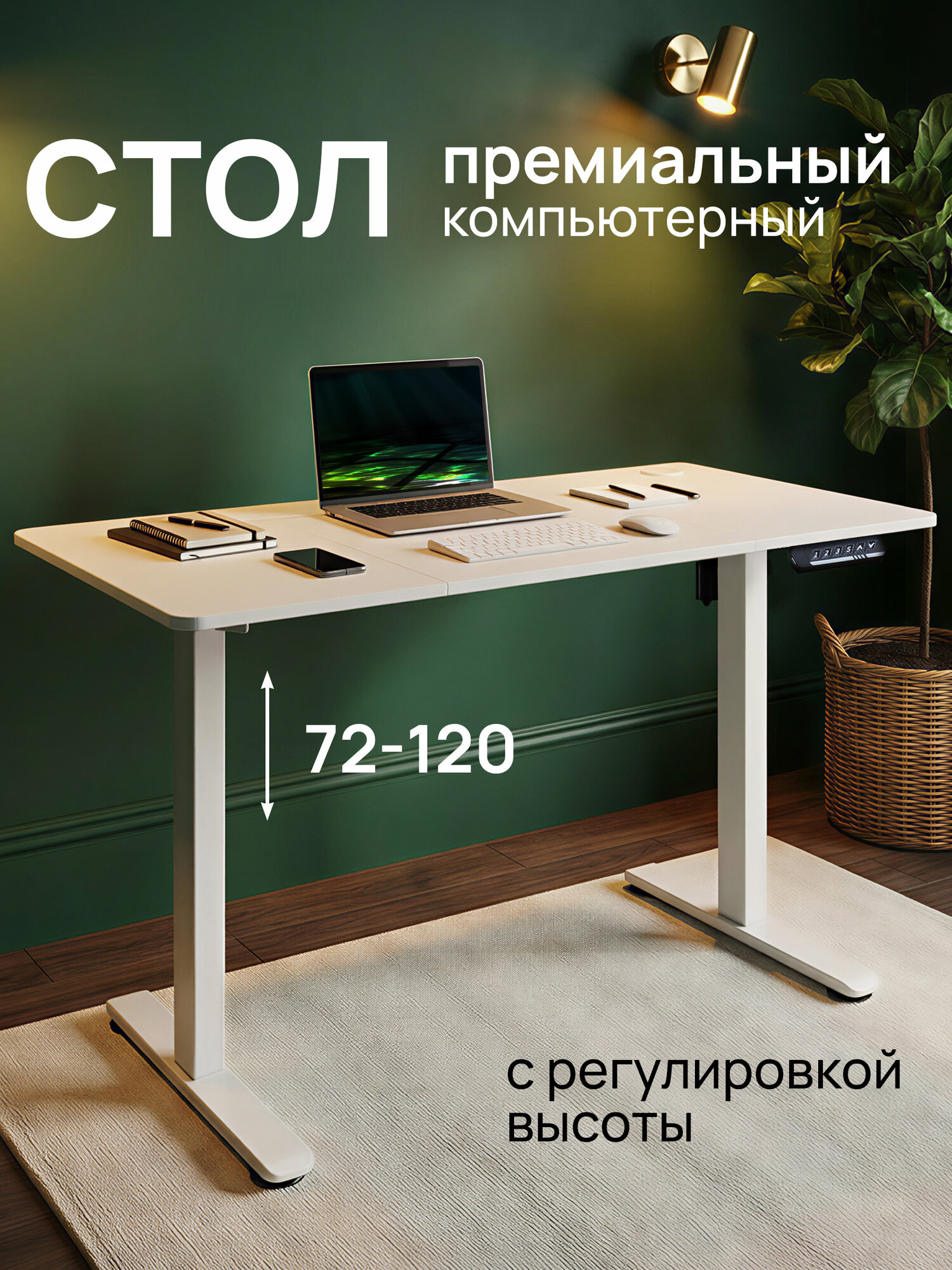 Стол компьютерный игровой с электроприводом ВН.90.01, цвет белый